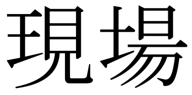 genba - Food Safety Brazil